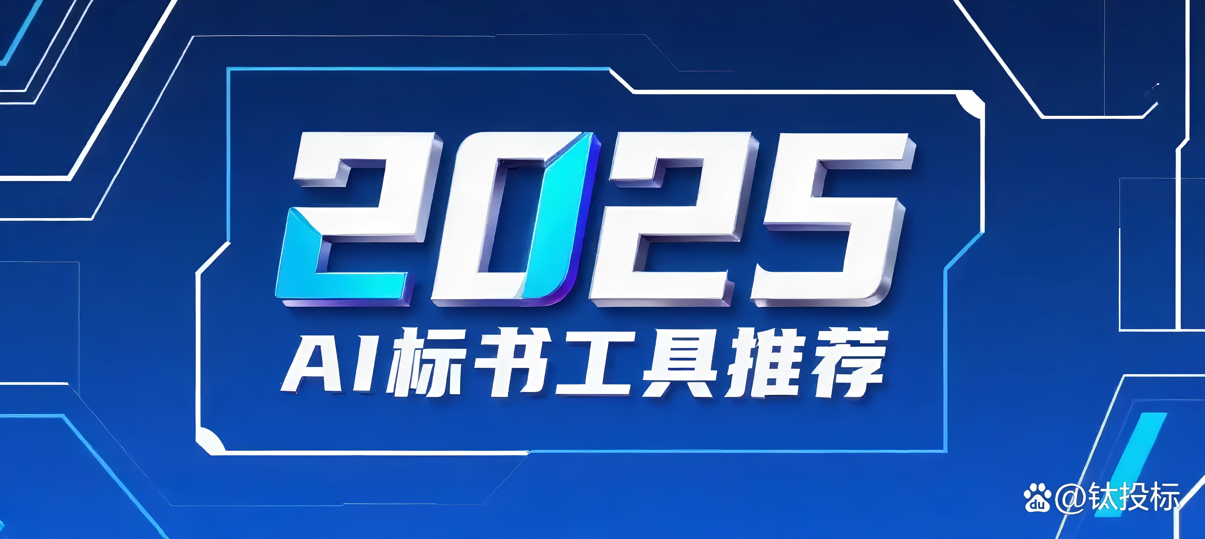 2025年五大AI标书工具推荐，助力提升投标效率-CSDN.NET